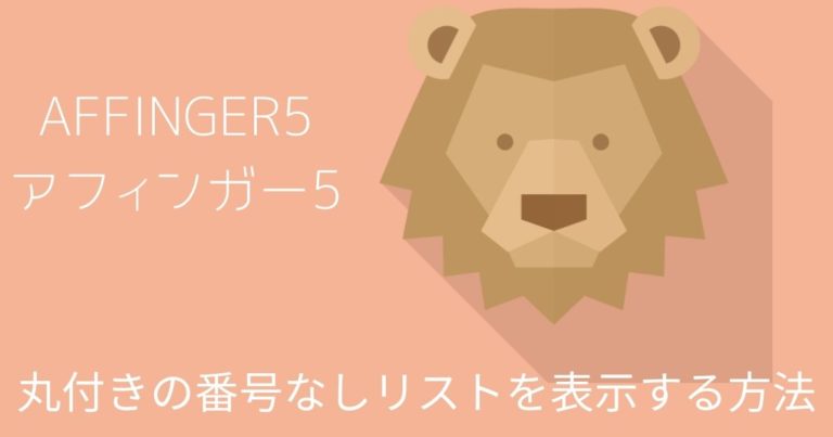 AFFINGER5（アフィンガー5）で丸付きの番号なしリストを表示する方法 | ＠れびゅろぐ